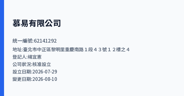 慕易有限公司的照片-統編 62141292(臺北市) 公司登記資料與營業項目詳細圖表