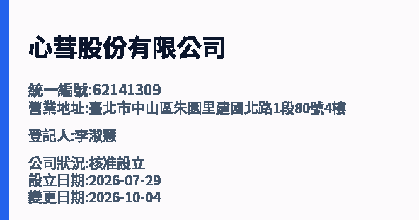 心彗股份有限公司的照片-統編 62141309(臺北市) 公司登記資料與營業項目詳細圖表