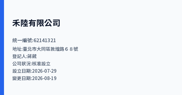 禾陸有限公司的照片-統編 62141321(臺北市) 公司登記資料與營業項目詳細圖表