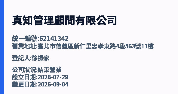 真知管理顧問有限公司的照片-統編 62141342 公司登記資料與營業項目詳細圖表
