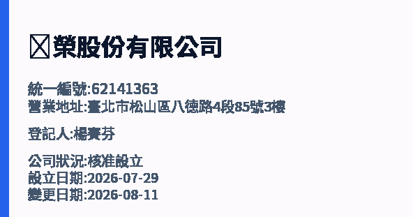 嵦榮股份有限公司的照片-統編 62141363(臺北市) 公司登記資料與營業項目詳細圖表