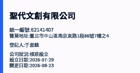 聖代文創有限公司的照片-統編 62141407(臺北市) 公司登記資料與營業項目詳細圖表
