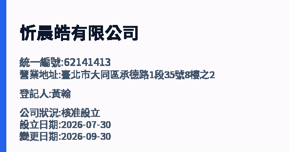 忻晨皓有限公司的照片-統編 62141413(臺北市) 公司登記資料與營業項目詳細圖表