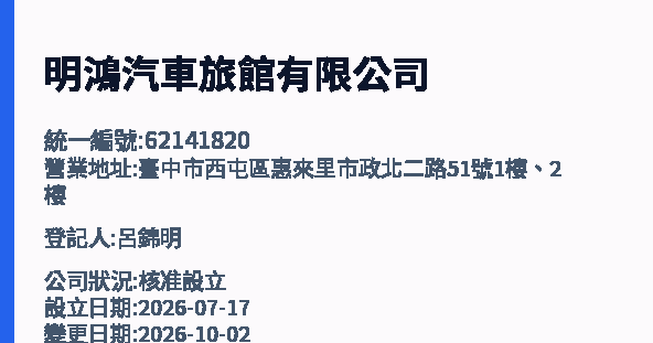 明鴻汽車旅館有限公司的照片-統編 62141820(臺中市) 公司登記資料與營業項目詳細圖表