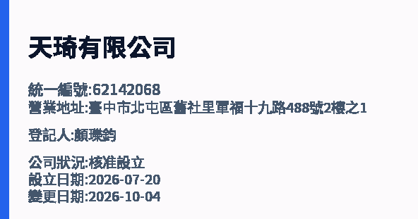 天琦有限公司的照片-統編 62142068(臺中市) 公司登記資料與營業項目詳細圖表