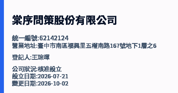 棠序問策股份有限公司的照片-統編 62142124(臺中市) 公司登記資料與營業項目詳細圖表