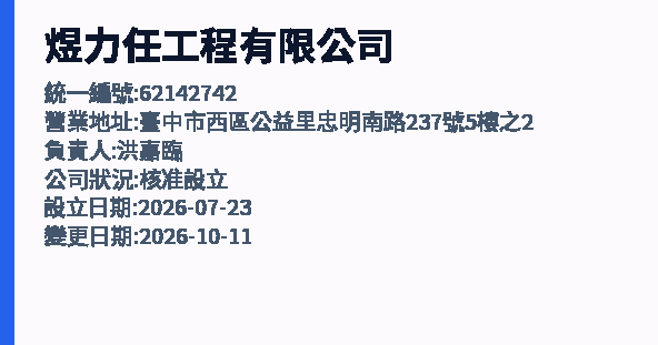 煜力任工程有限公司的照片-統編 62142742(臺中市) 公司登記資料與營業項目詳細圖表