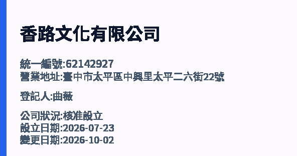 香路文化有限公司的照片-統編 62142927(臺中市) 公司登記資料與營業項目詳細圖表