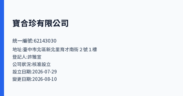 寶合珍有限公司的照片-統編 62143030(臺中市) 公司登記資料與營業項目詳細圖表