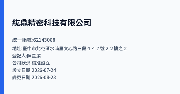 紘鼎精密科技有限公司的照片-統編 62143088(臺中市) 公司登記資料與營業項目詳細圖表