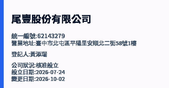 尾豐股份有限公司的照片-統編 62143279(臺中市) 公司登記資料與營業項目詳細圖表