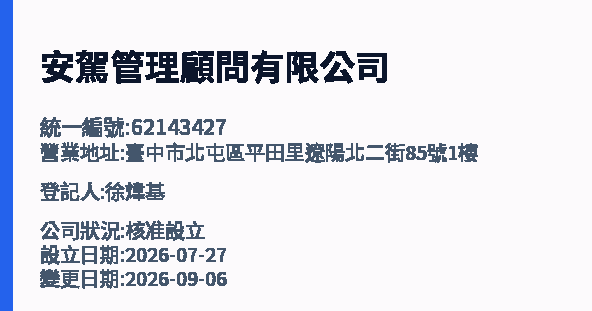 安駕管理顧問有限公司的照片-統編 62143427 公司登記資料與營業項目詳細圖表
