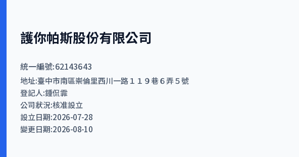 護你帕斯股份有限公司的照片-統編 62143643(臺中市) 公司登記資料與營業項目詳細圖表