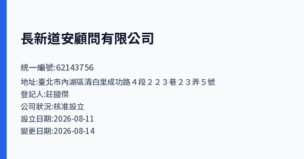 長新道安顧問有限公司的照片-統編 62143756(臺北市) 公司登記資料與營業項目詳細圖表