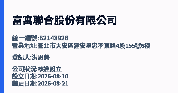 富寓聯合股份有限公司的照片-統編 62143926(臺北市) 公司登記資料與營業項目詳細圖表
