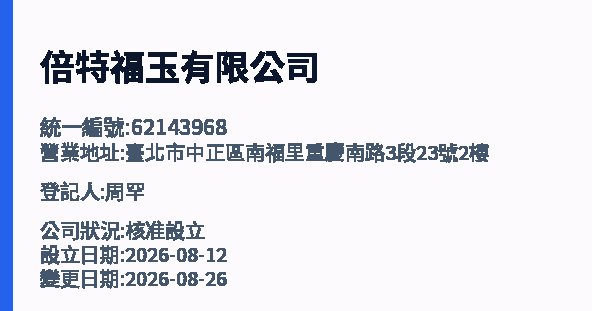 倍特福玉有限公司的照片-統編 62143968(臺北市) 公司登記資料與營業項目詳細圖表
