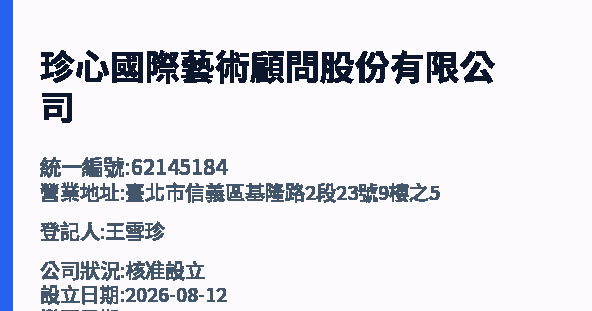 珍心國際藝術顧問股份有限公司的照片-統編 62145184(臺北市) 公司登記資料與營業項目詳細圖表