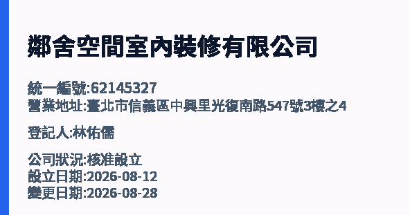 鄰舍空間室內裝修有限公司的照片-統編 62145327(臺北市) 公司登記資料與營業項目詳細圖表
