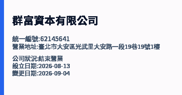 群富資本有限公司的照片-統編 62145641(臺北市) 公司登記資料與營業項目詳細圖表