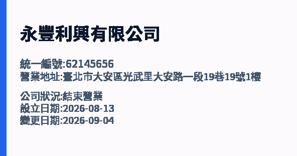 永豐利興有限公司的照片-統編 62145656(臺北市) 公司登記資料與營業項目詳細圖表