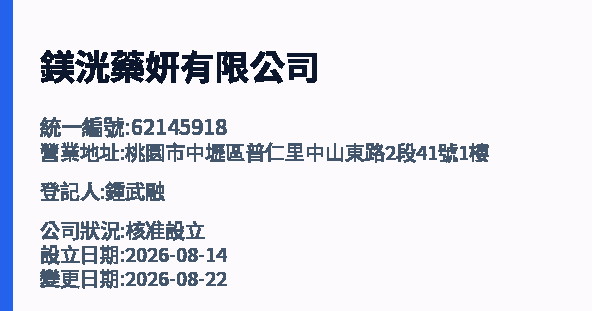 鎂洸藥妍有限公司的照片-統編 62145918(桃園市) 公司登記資料與營業項目詳細圖表