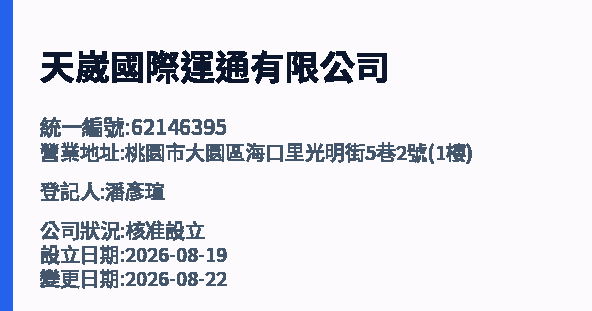 天崴國際運通有限公司的照片-統編 62146395(桃園市) 公司登記資料與營業項目詳細圖表