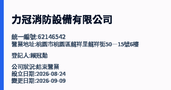 力冠消防設備有限公司的照片-統編 62146542(桃園市) 公司登記資料與營業項目詳細圖表
