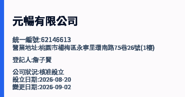 元暢有限公司的照片-統編 62146613(桃園市) 公司登記資料與營業項目詳細圖表
