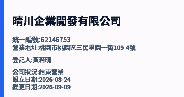 晴川企業開發有限公司的照片-統編 62146753(桃園市) 公司登記資料與營業項目詳細圖表