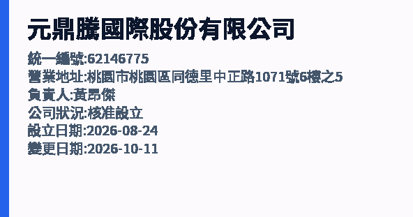 元鼎騰國際股份有限公司的照片-統編 62146775(桃園市) 公司登記資料與營業項目詳細圖表