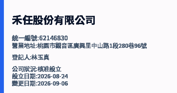 禾任股份有限公司的照片-統編 62146830(桃園市) 公司登記資料與營業項目詳細圖表