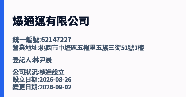爆通運有限公司的照片-統編 62147227(桃園市) 公司登記資料與營業項目詳細圖表