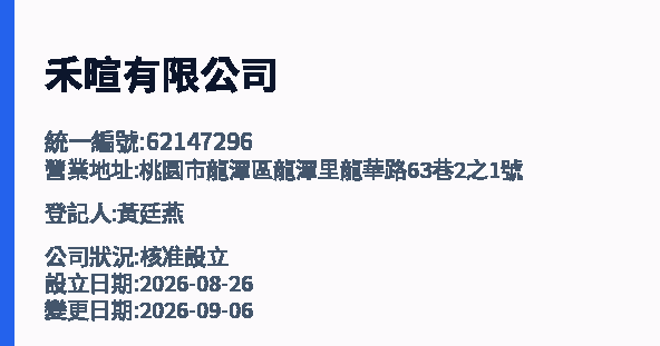 禾暄有限公司的照片-統編 62147296(桃園市) 公司登記資料與營業項目詳細圖表