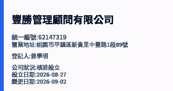 豐勝管理顧問有限公司的照片-統編 62147319(桃園市) 公司登記資料與營業項目詳細圖表