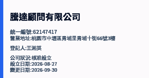 騰達顧問有限公司的照片-統編 62147417(桃園市) 公司登記資料與營業項目詳細圖表