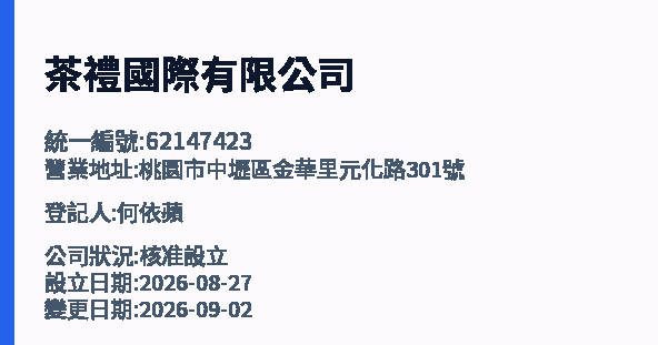 茶禮國際有限公司的照片-統編 62147423(桃園市) 公司登記資料與營業項目詳細圖表
