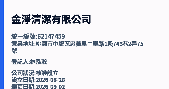 金淨清潔有限公司的照片-統編 62147459(桃園市) 公司登記資料與營業項目詳細圖表