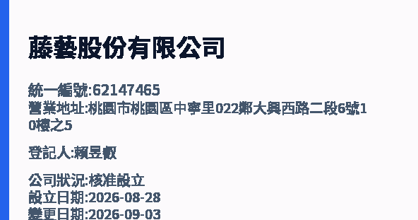 藤藝股份有限公司的照片-統編 62147465(桃園市) 公司登記資料與營業項目詳細圖表