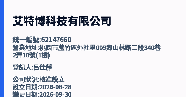 艾特博科技有限公司的照片-統編 62147660(桃園市) 公司登記資料與營業項目詳細圖表