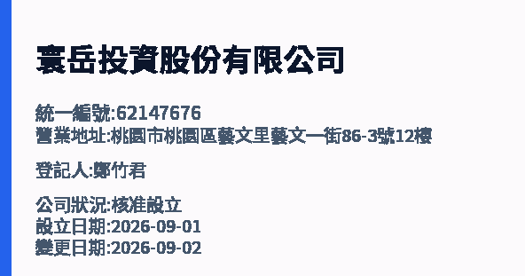 寰岳投資股份有限公司的照片-統編 62147676(桃園市) 公司登記資料與營業項目詳細圖表