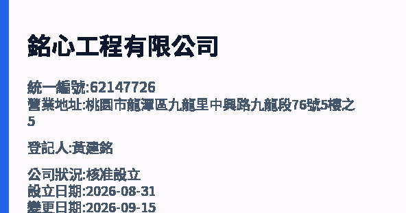 銘心工程有限公司的照片-統編 62147726(桃園市) 公司登記資料與營業項目詳細圖表