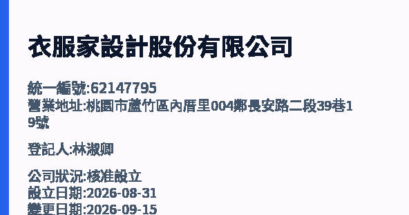 衣服家設計股份有限公司的照片-統編 62147795(桃園市) 公司登記資料與營業項目詳細圖表