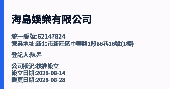 海島娛樂有限公司的照片-統編 62147824(新北市) 公司登記資料與營業項目詳細圖表
