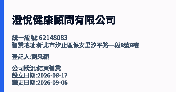 澄悅健康顧問有限公司的照片-統編 62148083(新北市) 公司登記資料與營業項目詳細圖表