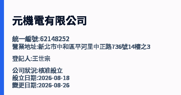 元機電有限公司的照片-統編 62148252(新北市) 公司登記資料與營業項目詳細圖表
