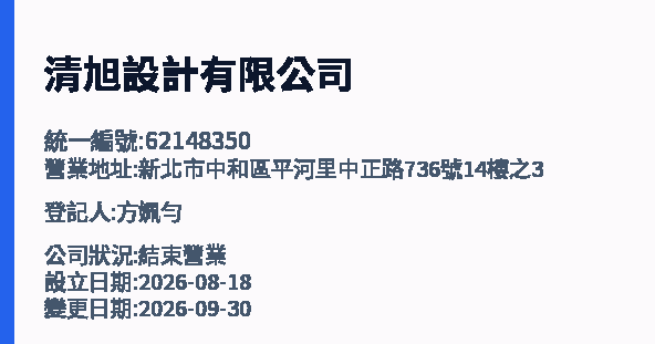 清旭設計有限公司的照片-統編 62148350 公司登記資料與營業項目詳細圖表