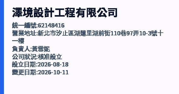 澤境設計工程有限公司的照片-統編 62148416(新北市) 公司登記資料與營業項目詳細圖表