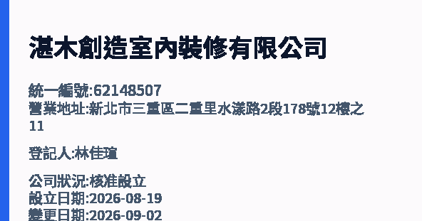 湛木創造室內裝修有限公司的照片-統編 62148507(新北市) 公司登記資料與營業項目詳細圖表