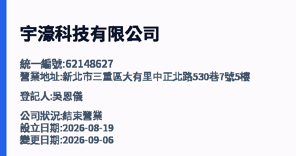 宇濠科技有限公司的照片-統編 62148627(新北市) 公司登記資料與營業項目詳細圖表