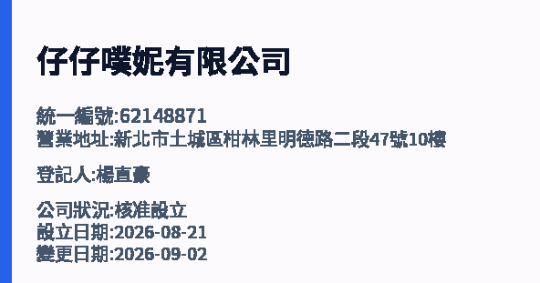 仔仔噗妮有限公司的照片-統編 62148871(新北市) 公司登記資料與營業項目詳細圖表